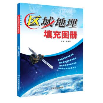区域地理填充图册20219787520406499