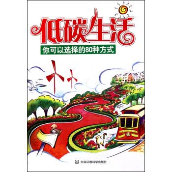 低碳生活(你可以选择的80种方式)