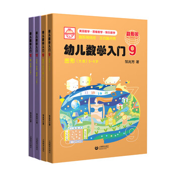幼儿数学入门（大班套装4册）