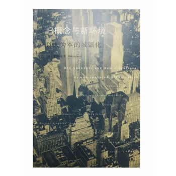 旧概念与新环境:以人为本的城镇化