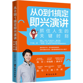 从0到1搞定即兴演讲 图书