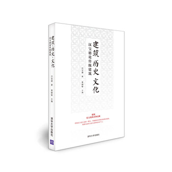 [上新]  建筑历史文化汉宝德论传统建筑 汉宝德,黄健敏　主编 清华大学出版社