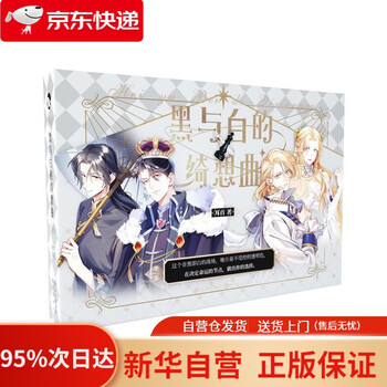 【新华书店 官方自营】黑与白的绮想曲 耳百 长江出版社 9787549274482