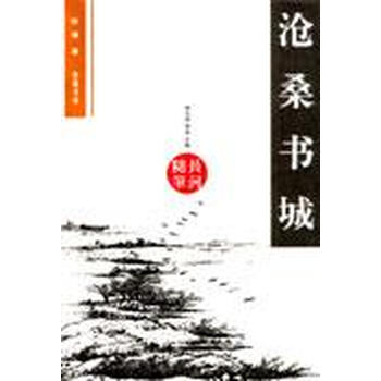 沧桑书城（长河随笔丛书） 徐雁
