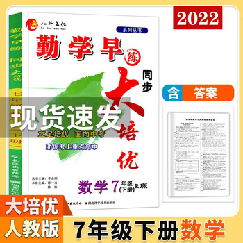 2022版勤学早大培优 七年级下册数学人教版 人教版