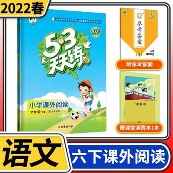 【科目自选】5.3天天练六年级 曲一线小儿郎小学五三53天天练6年级教材同步训练练习册教辅辅导资料书 六年级下册小学语文课外阅读