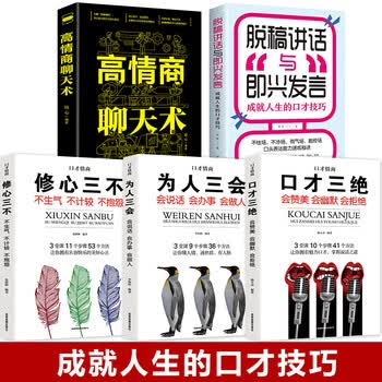 全5册脱稿演讲即兴发言 口才三绝为人三会修心三不3本 情商书籍高情商聊天术 脱稿讲话与即兴发言 口才