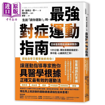 医生说 请你运动 时 *强对症运动指南 日本首席体能训练师教你 港台原版 中野 詹姆士 修一 方舟