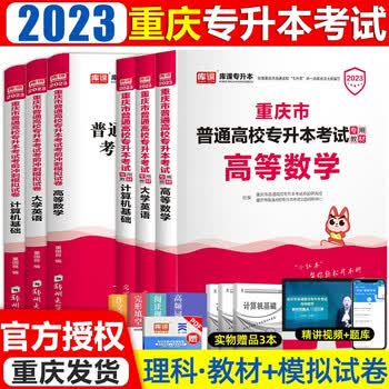 重庆专升本考试用书2023重庆在校专升本文科理科英语计算机基础高等数学大学语文教材考前模拟历年真题 理科全套（教材+试卷）