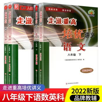 走进重高培优讲义八年级下册数学科学浙教版语文英语人教版初二同步训练真题测试总复习资料初中生辅导书籍 语文人教+数学浙教+英语人教+科学浙教