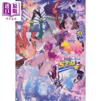 赛马娘漫画集 STAR 3 漫画 日文原版 ウマ娘 プリティーダービー アンソロジーコミック STAR 3 (星海社COMICS)