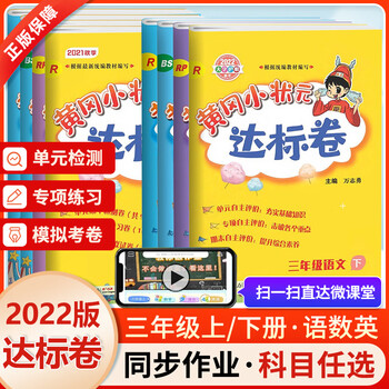 2022新黄冈小状元三年级上下册作业本语文数学英语达标卷口算速算练习册人教版北师阅读理解天天练同步思维训练应用题辅导黄岗试卷 小学三年级 三年级下册•数学•人教版