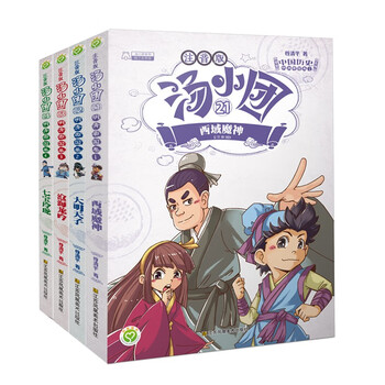 汤小团漫游中国历史系列:明清帝国卷(注音版)(套装共4册)
