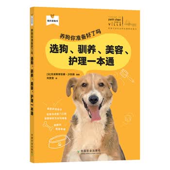 9787109273726 正版  养狗你准备好了吗:选狗、驯养、美容、护理一本通  中国农业出版社