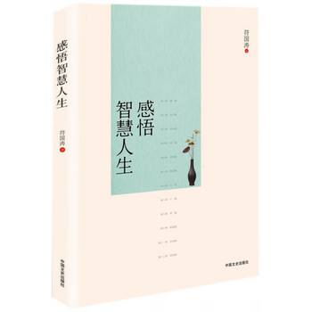 感悟智慧人生