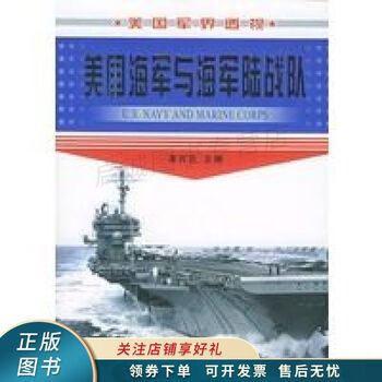 美国海军与海军陆战队 萧石忠