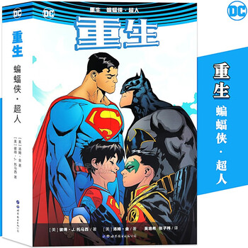 正版 重生：蝙蝠侠·超人 DC美漫全彩漫画人气超级英雄蝙蝠侠猫女超人父子冒险故事闪电侠神奇女侠X特遣