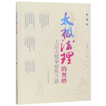 太极法理的奥妙(上品太极拳修炼之路)