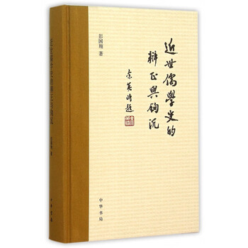 近世儒学史的辨证与钩沉(精)