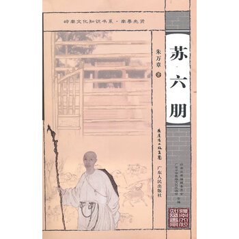 岭南文化知识书系 南粤先贤苏六朋