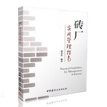 砖厂实用管理指南 郭金良 建筑 9787516010532