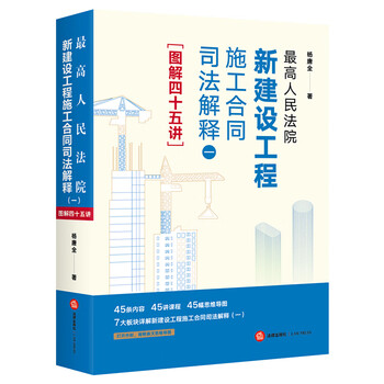 最高人民法院新建设工程施工合同司法解释（一）图解四十五讲  法律出版社