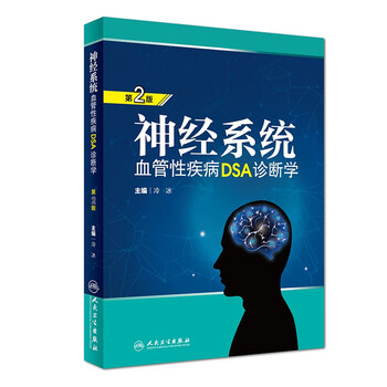 神经系统血管性疾病DSA诊断学(第2版)