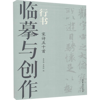 临摹与创作：行书 宋诗五十首