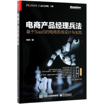 电商产品经理兵法(基于SaaS的电商系统设计与实践)