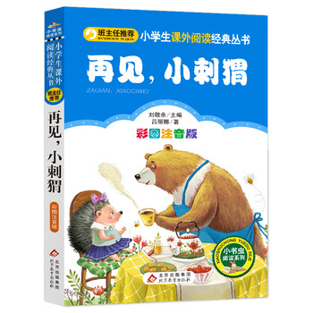 再见，小刺猬（彩图注音版） 一二年级小学生课外阅读经典丛书 小书虫阅读系列
