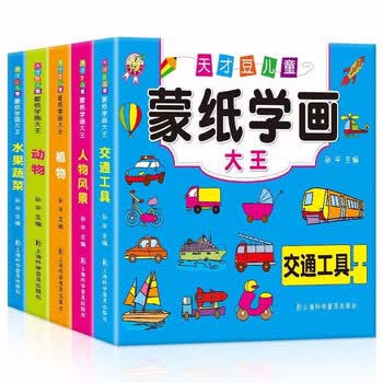 蒙纸学画大王5册图书幼儿美术绘画练习蒙纸简笔画入门 交通工具 人物风景动植物2-6岁儿童蒙纸学画画本