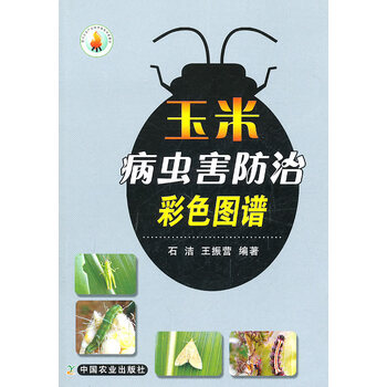 玉米病虫害防治彩色图谱