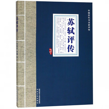 苏轼评传/中国历代书法家评传