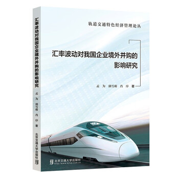 汇率波动对我国企业境外并购的影响研究