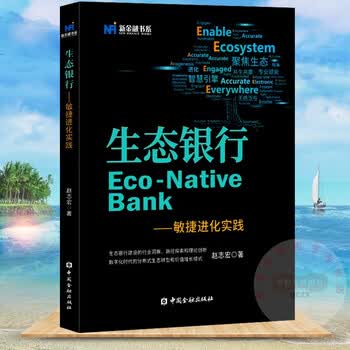 生态银行 敏捷进化实践 金融书籍 赵志宏 著 中国金融出版社