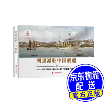 列强派驻中国舰船