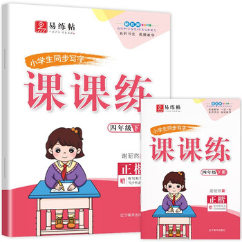 22春季新版四年级下册同步写字课课练 小学生硬笔控笔训练作业本 田字格词语生字笔画笔顺字帖天天练