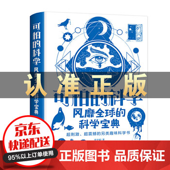 可怕的科学：风靡全球的科学宝典（精装）