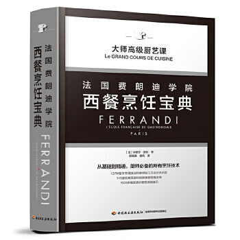 法国费朗迪学院西餐烹饪宝典 [法]米歇尔唐桂,郭晓赓,杨帆