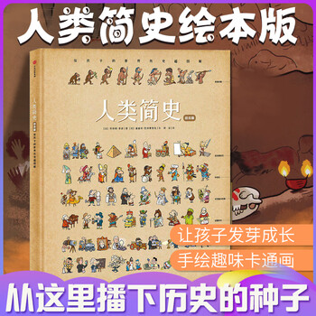 正版 人类简史 儿童绘本版4-12岁   人类历史绘本儿童历史百科绘本樊登推荐从这里播下历史的种