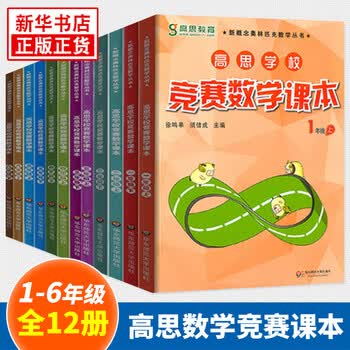 【科目自选】新版高思学校竞赛数学课本竞赛数学导引小学一二三四五六年级高斯数学奥林匹克计算题强化训练 套装12册 竞赛数学课本