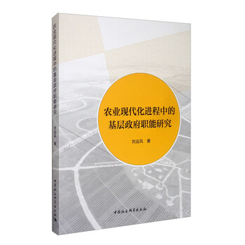 农业现代化进程中的基层政府职能研究