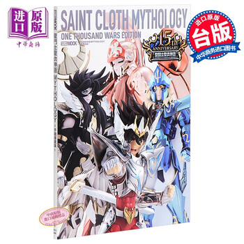 动漫设定集 圣斗士圣衣神话 千战传说版 Hobby Japan编辑部 台版设定集 枫树林出版
