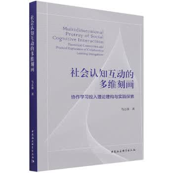 社会认知互动的多维刻画(协作学习投入理论建构与实践探索)