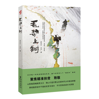 毛驴上树