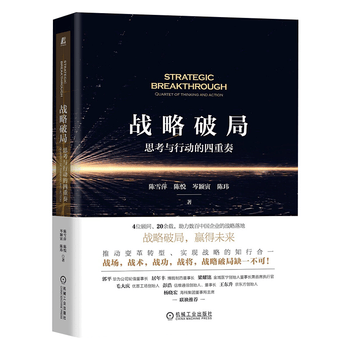 战略破局：思考与行动的四重奏 陈雪萍著 