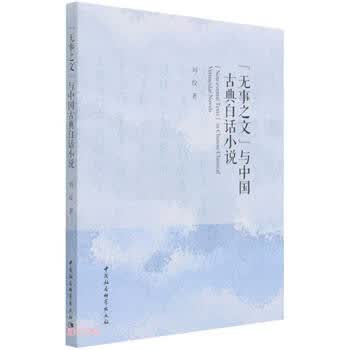 “无事之文”与中国古典白话小说