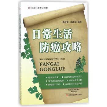 日常生活防癌攻略
