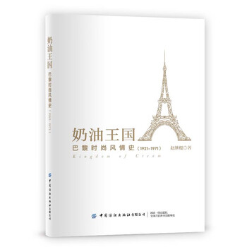 奶油王国：巴黎时尚风情史(1921-1971)