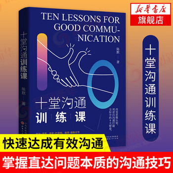 十堂沟通训练课